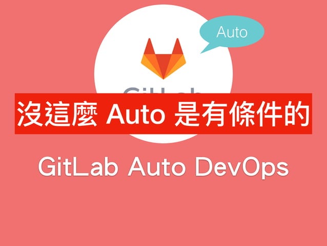 GitLab Auto DevOps 大解析—CI/CD 原來可以這樣做 | PPT