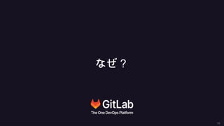 GitLab好きのAzureユーザーに朗報！あなたのAzure OpenAIをつかって、GitLabでAIを使う方法とメリットをご紹介.pptx