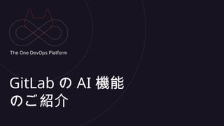 GitLab好きのAzureユーザーに朗報！あなたのAzure OpenAIをつかって、GitLabでAIを使う方法とメリットをご紹介.pptx