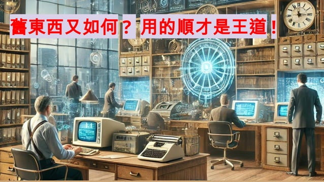 20241129 Devops Taiwan 64 從初建到進階：打造符合公司需求的混合雲端 Gitlab Devops 流水線 Ppt