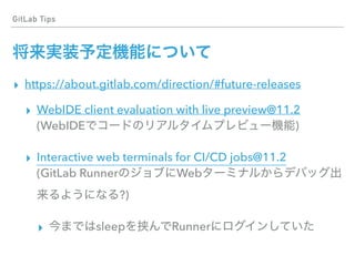 GitLab_meetup_tokyo_201807 | PPT