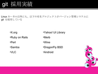 Gitのススメ | PPT