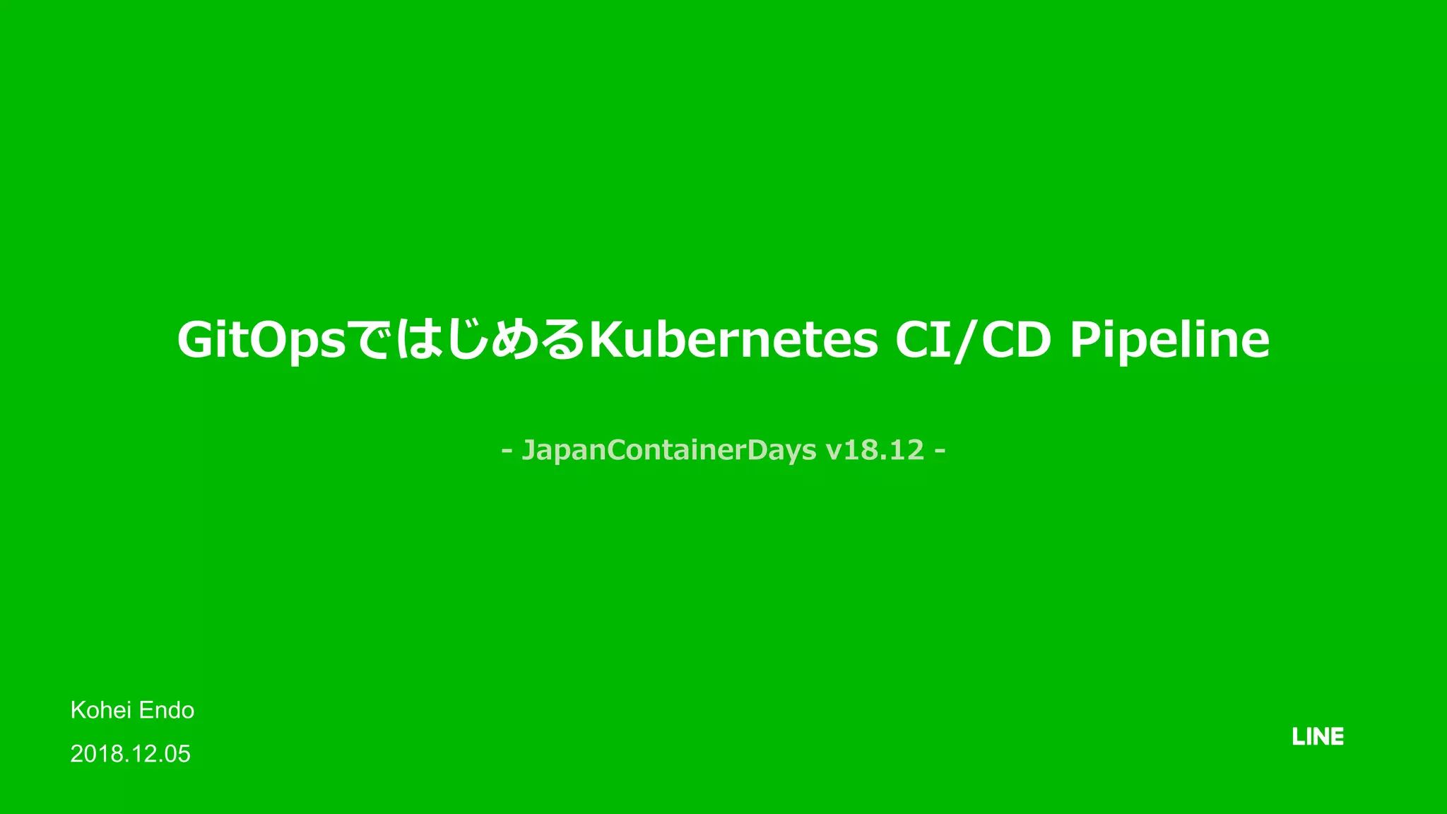 Gitopsではじめるkubernetes Cicd Pipeline Ppt