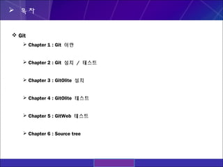 Git server 구축(git olite,gitweb) | PPT