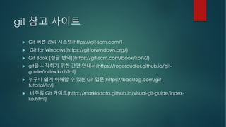 git 간단한 사용방법 | PPT