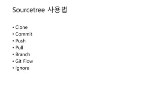 30기 정성학 "Git, sourcetree 사용법" | PPT