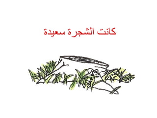 giving tree in arabic languge | PPT