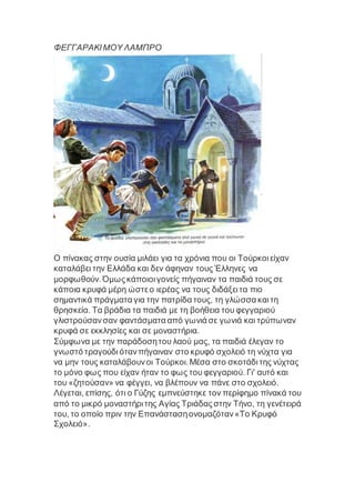 ΠΙΝΑΚΕΣ ΤΟΥ ΝΙΚΟΛΑΟΥ ΓΥΖΗ ΑΠΟ ΤΑ ΧΡΟΝΙΑ ΤΗΣ ΤΟΥΡΚΟΚΡΑΤΙΑΣ | PDF