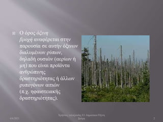 Όξινη Βροχή Γαλαζουδης Χρήστος | PPT