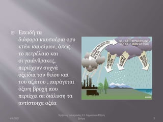 Όξινη Βροχή Γαλαζουδης Χρήστος | PPT