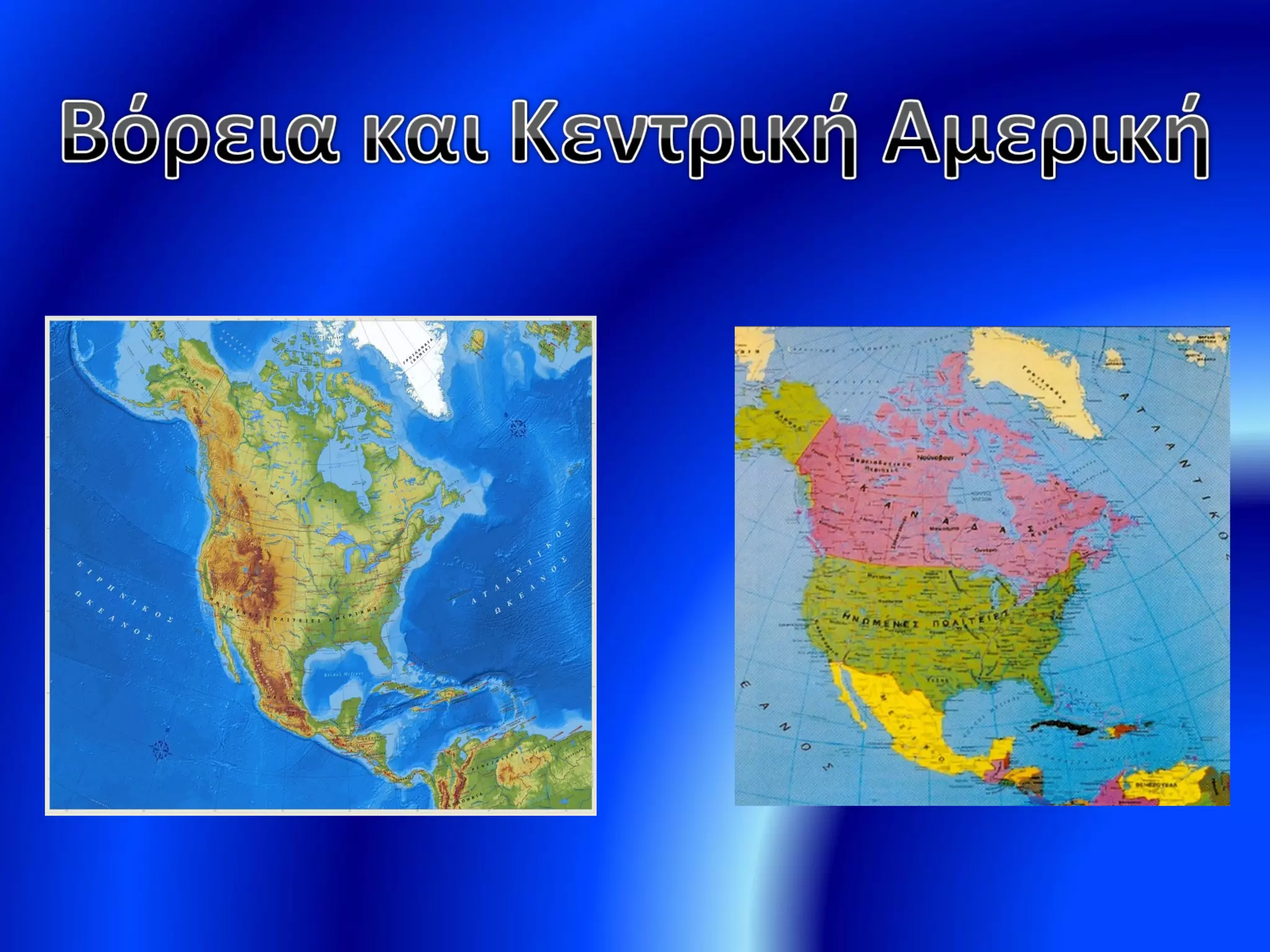 Βόρεια Αμερική | PPT