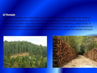 Βόρεια Αμερική | PPT