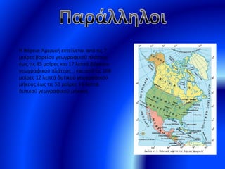 Βόρεια Αμερική | PPT