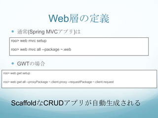 Spring Rooで作るGWTアプリケーション | PPTX | Databases | Computer Software and Applications