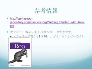 Spring Rooで作るGWTアプリケーション | PPTX | Databases | Computer Software and Applications