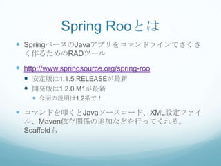Spring Rooで作るGWTアプリケーション | PPTX | Databases | Computer Software and Applications