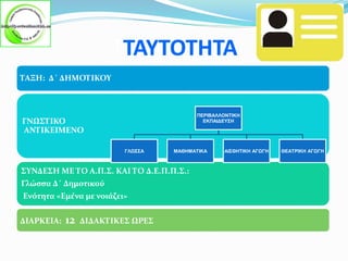 Μείωσε Επαναχρησιμοποίησε Ανακύκλωσε | PPT