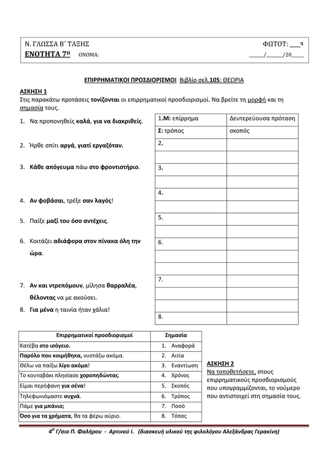 Ν. ΓΛΩΣΣΑ ΕΝ.7 ΕΠΙΡΡΗΜΑΤΙΚΟΙ ΠΡΟΣΔΙΟΡΙΣΜΟΙ | PDF