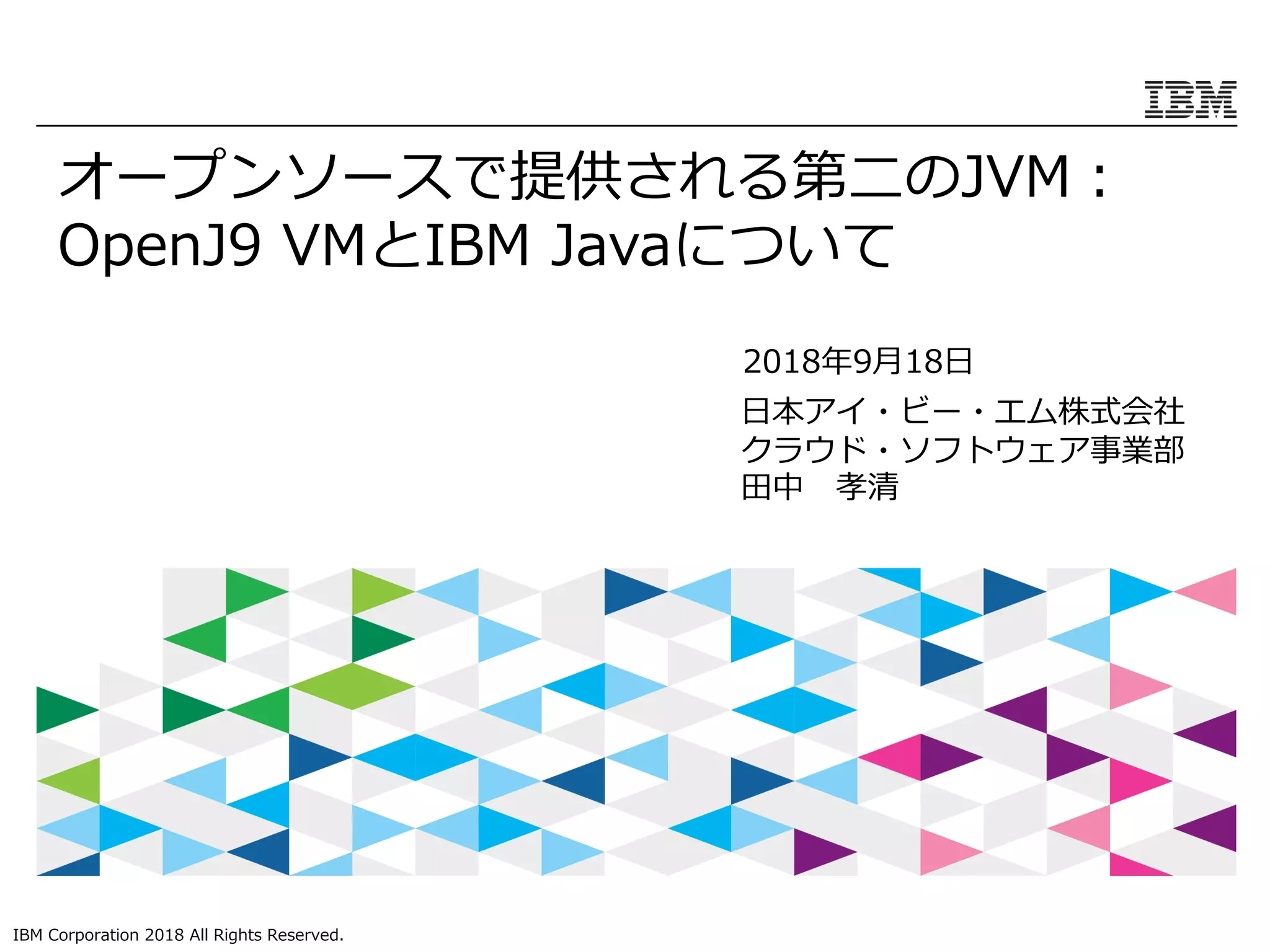 オープンソースで提供される第二のJVM：OpenJ9 VMとIBM Javaについて | PPT