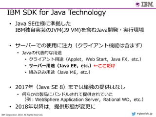 オープンソースで提供される第二のJVM：OpenJ9 VMとIBM Javaについて | PPT