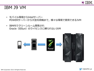 オープンソースで提供される第二のJVM：OpenJ9 VMとIBM Javaについて | PPT