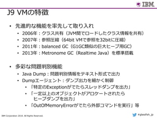 オープンソースで提供される第二のJVM：OpenJ9 VMとIBM Javaについて | PPT
