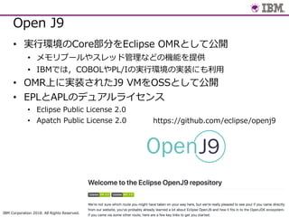 オープンソースで提供される第二のJVM：OpenJ9 VMとIBM Javaについて | PPT