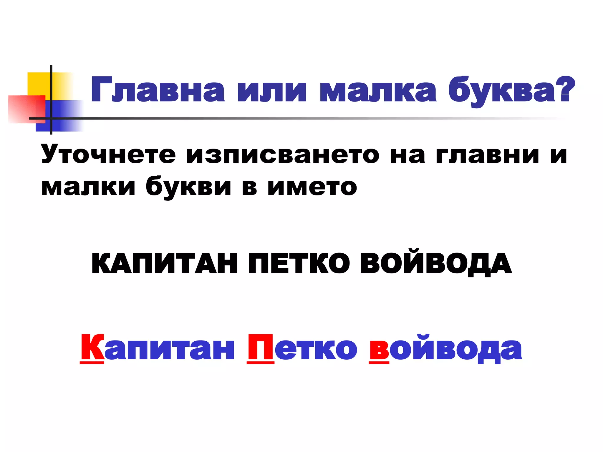 Glavni Bukvi_Part1 | PPT