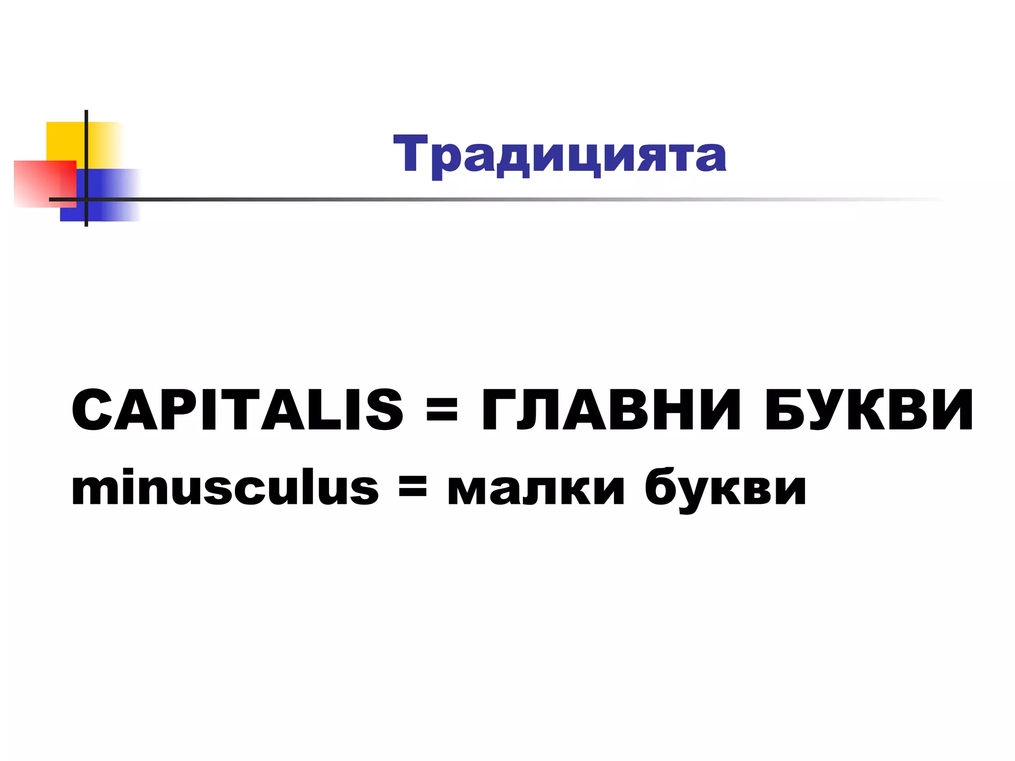 Glavni Bukvi_Part1 | PPT