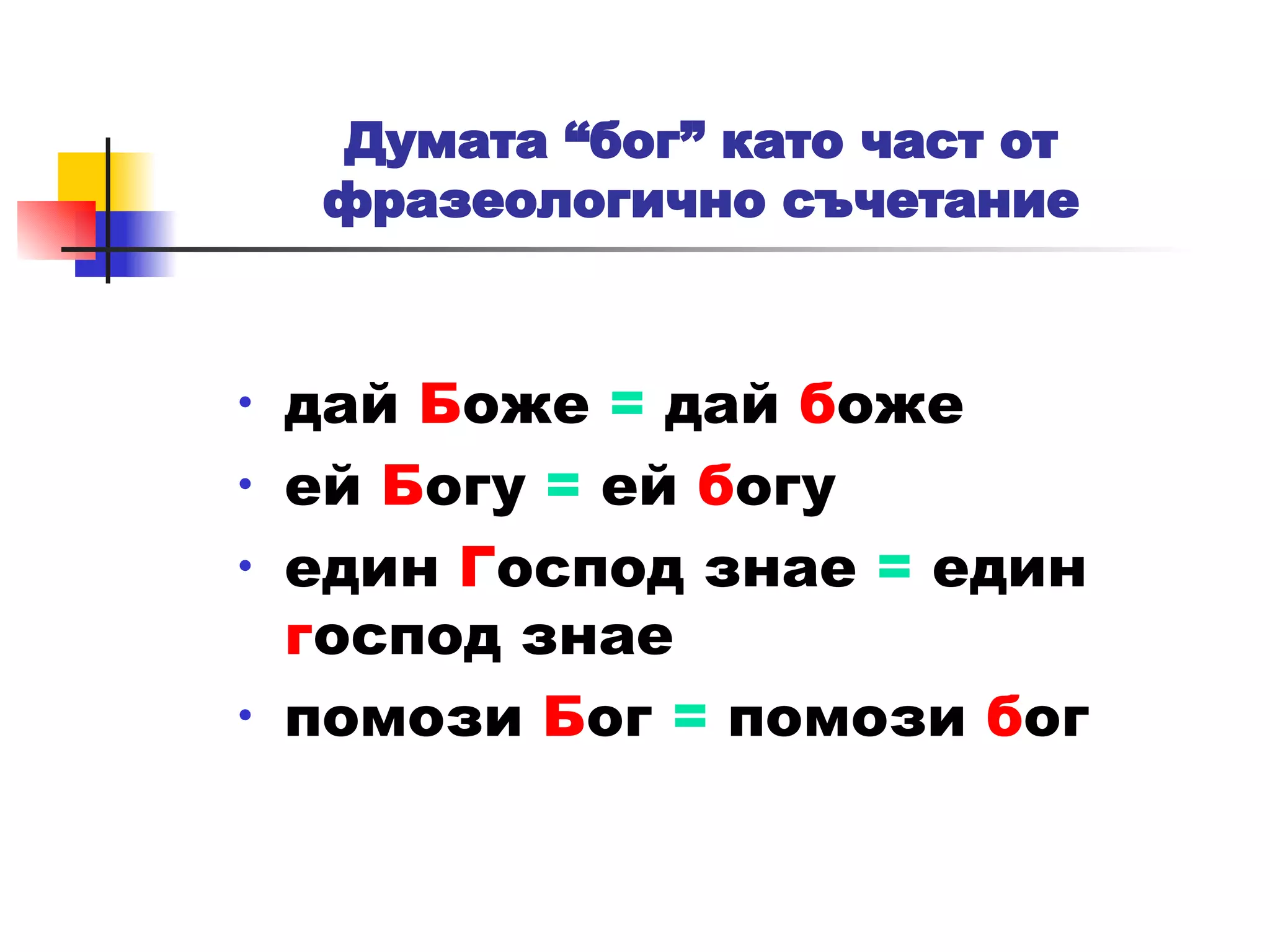Glavni Bukvi_Part1 | PPT