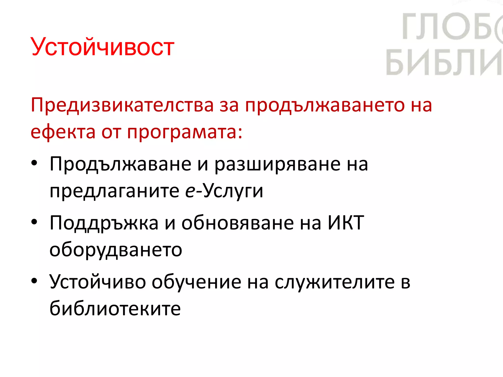 Glb varshets-nasko | PPTX