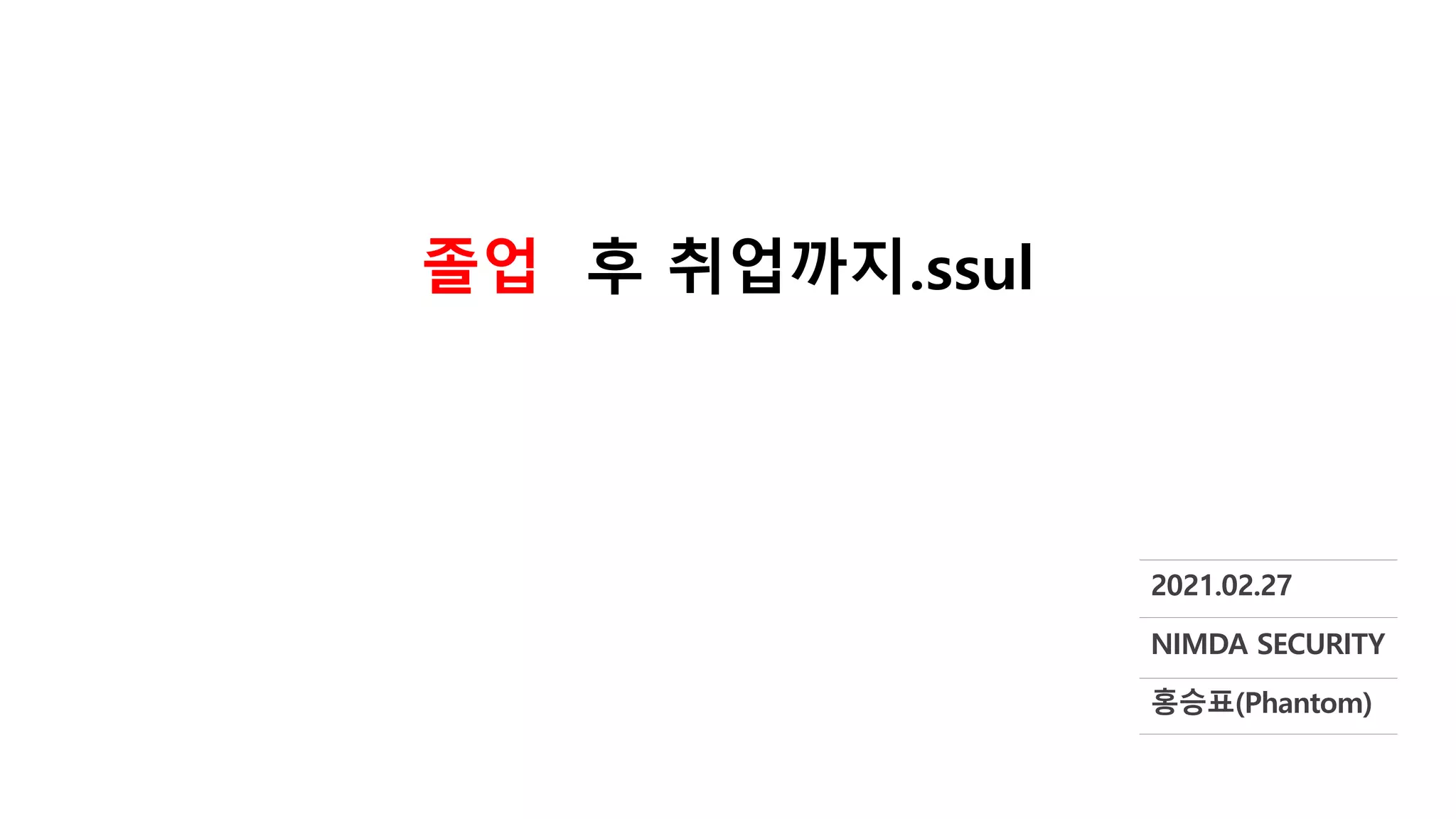 졸업후 취업까지.ssul