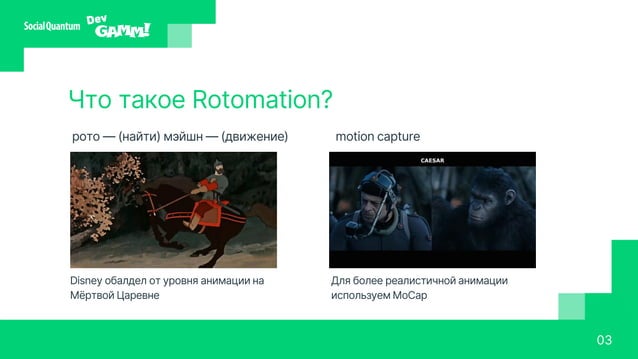 Animation Tools: Rotomation in gamedev / Gleb Yasinitsky (Social Quantum) | PPT
