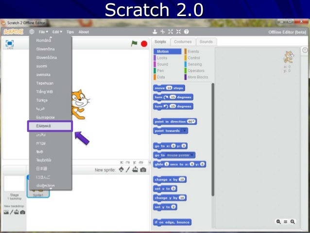 Εισαγωγή στο διαδικτυακό προγραμματιστικό περιβάλλον Scratch 2.0