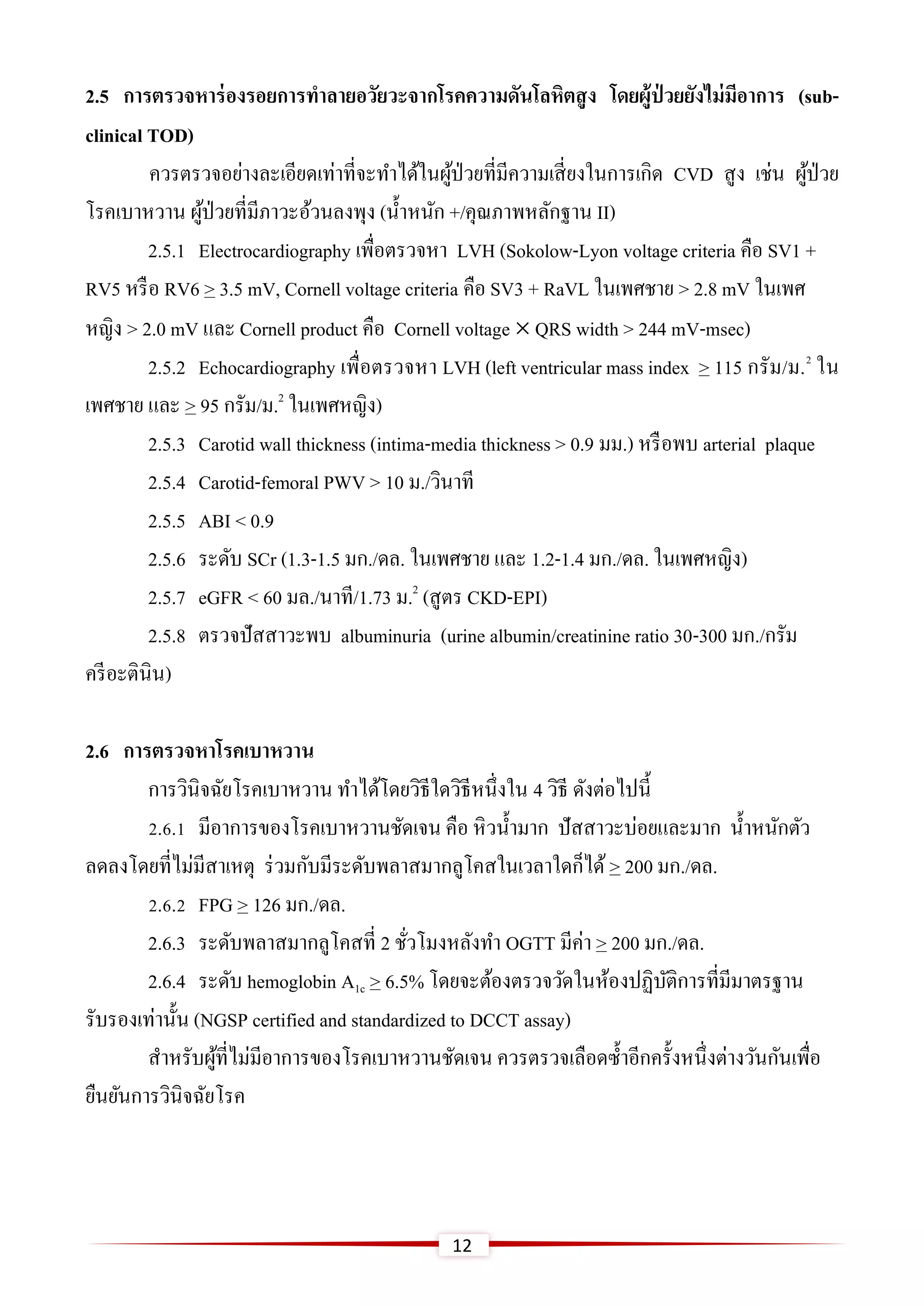 แนวทางการรักษาโรคความดันโลหิตสูงของไทย ปี 2558 | PDF