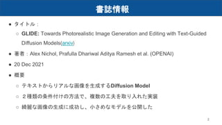 [DL輪読会]GLIDE: Guided Language to Image Diffusion for Generation and Editing | PPT