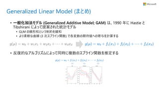 一般化線形モデル (GLM) & 一般化加法モデル(GAM) | PDF