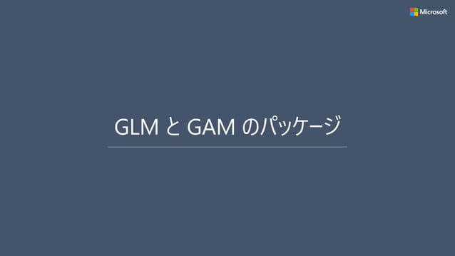 一般化線形モデル (GLM) & 一般化加法モデル(GAM) | PDF | Artificial Intelligence | Technology & Computing