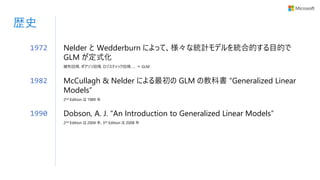 一般化線形モデル (GLM) & 一般化加法モデル(GAM) | PDF