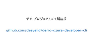 突如登場したAzure Developer CLIでなにができるのか？検証してみる | PDF
