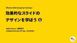 Effective Slide Designing Technique（効果的なスライドのデザイン） | PDF