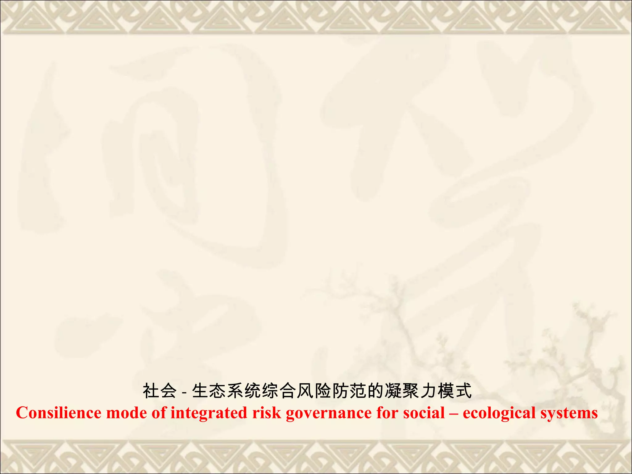 Global Environmental Risk and its Governance Consilience Mode, Shi ...