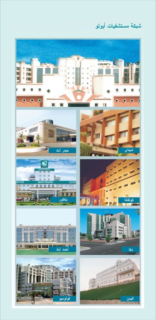 Indraprastha Apollo Hospitals Delhi- brochure (Arabic) | PDF