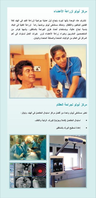Indraprastha Apollo Hospitals Delhi- brochure (Arabic) | PDF