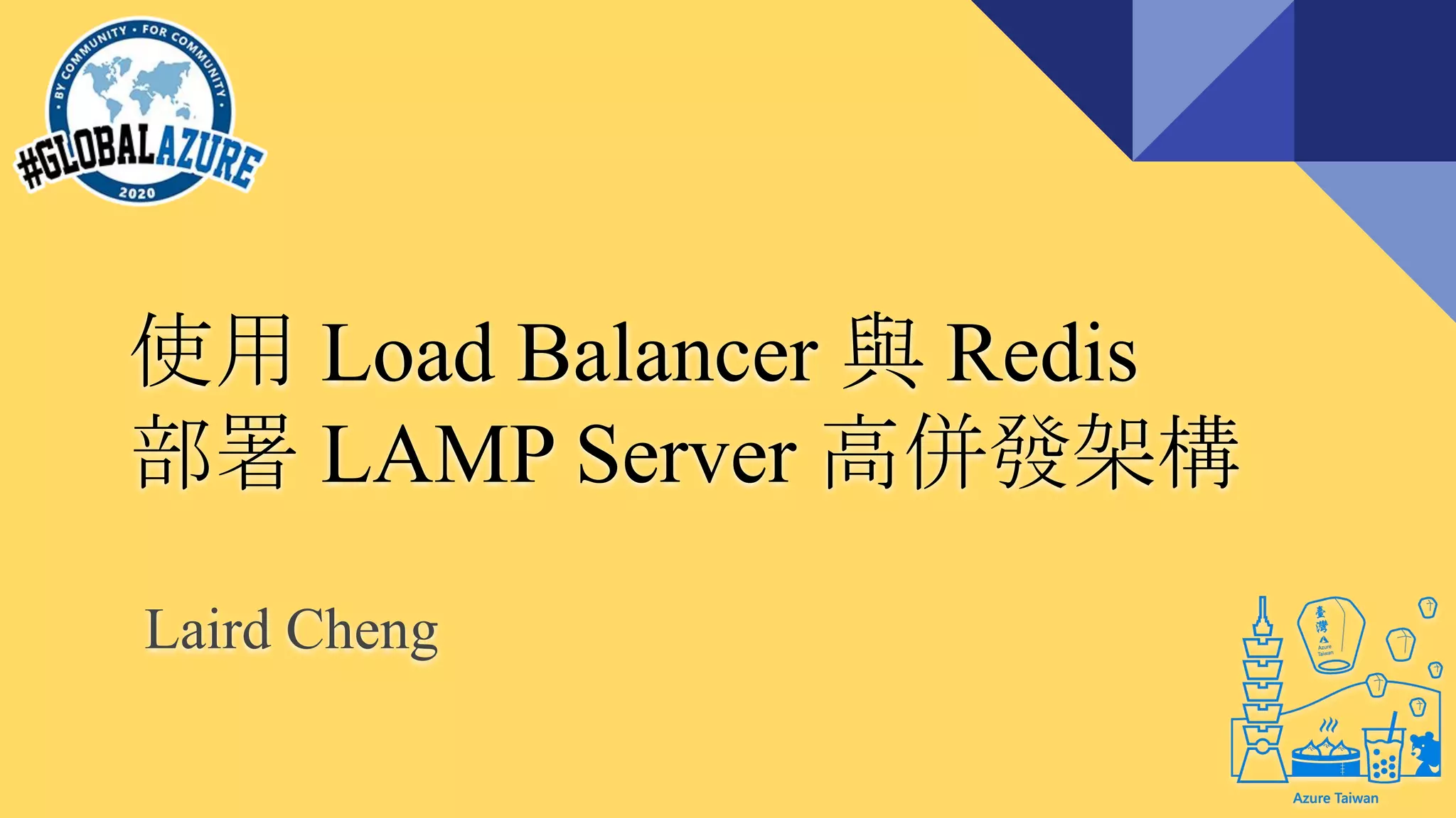 使用 Load Balancer 與 Redis 部署 LAMP Server 高併發架構 - Global Azure Taiwan ...