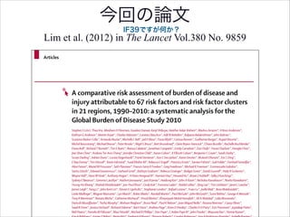 世界における疾病および死亡リスク要因の定量化（GBD Study 2010 in Lancetの論文紹介） | PDF
