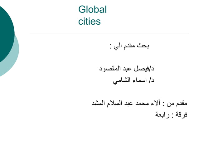 المدن العالمية Global cities.pptاا | PPT