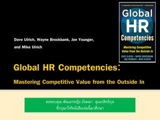 สมรรถนะของฝ่ายบุคคล Global HR competencies | PPT