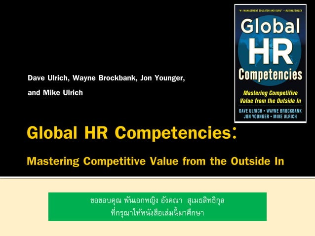 สมรรถนะของฝ่ายบุคคล Global HR competencies | PPT