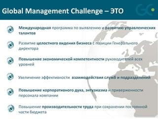 Global Management Challenge 2014 | PPTX | Business Expos & Conferences ...